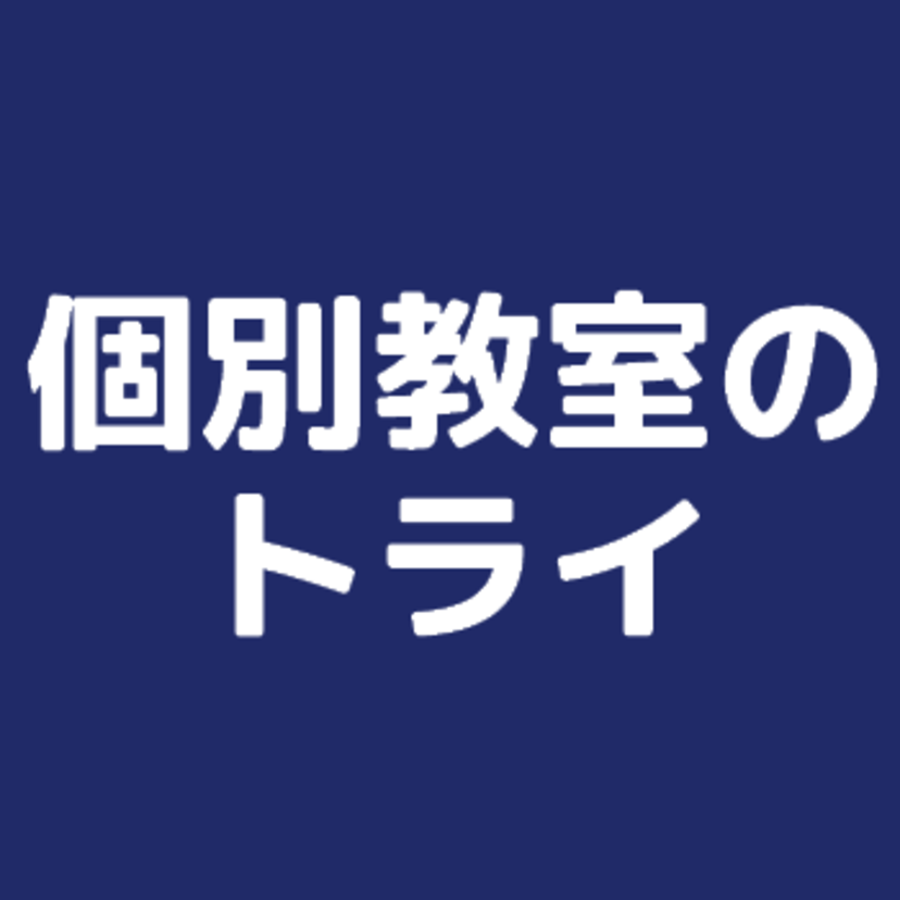 個別教室のトライ 名古屋駅本校の評判・基本情報！料金や開館時間を紹介 評判や口コミを紹介【塾み〜る】
