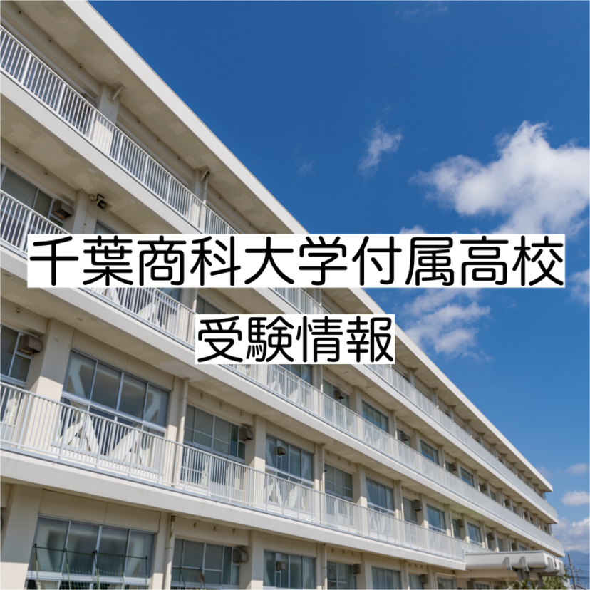千葉商科大学付属高校の受験情報！偏差値・進学実績・入試・過去問・評判など 評判や口コミを紹介【塾み〜る】