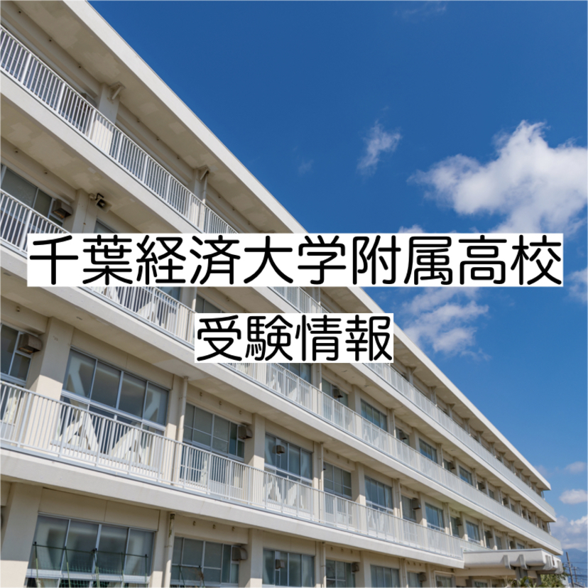 千葉経済大学附属高校の受験情報！偏差値・進学実績・入試・過去問・評判など 評判や口コミを紹介【塾み〜る】