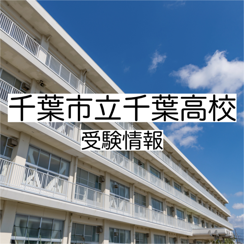 千葉市立千葉高校の受験情報！偏差値・進学実績・入試・過去問・評判など 評判や口コミを紹介【塾み〜る】