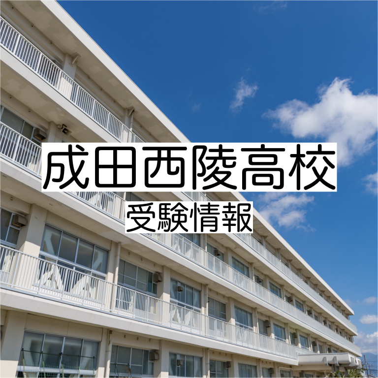成田西陵高校の受験情報！偏差値・進学実績・入試・過去問・評判など 評判や口コミを紹介【塾み〜る】