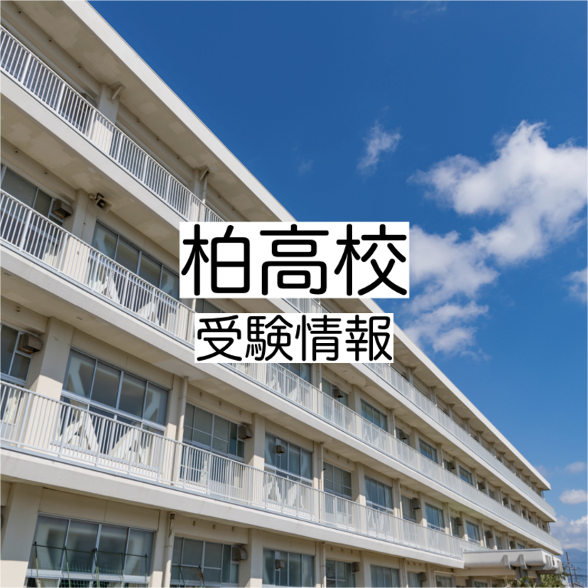 柏高校の受験情報！偏差値・進学実績・入試・過去問・評判など 評判や口コミを紹介【塾み〜る】