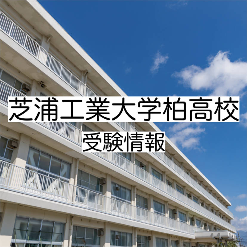 芝浦工業大学柏高校の受験情報！偏差値・入試実績・入試・過去問・評判など 評判や口コミを紹介【塾み〜る】