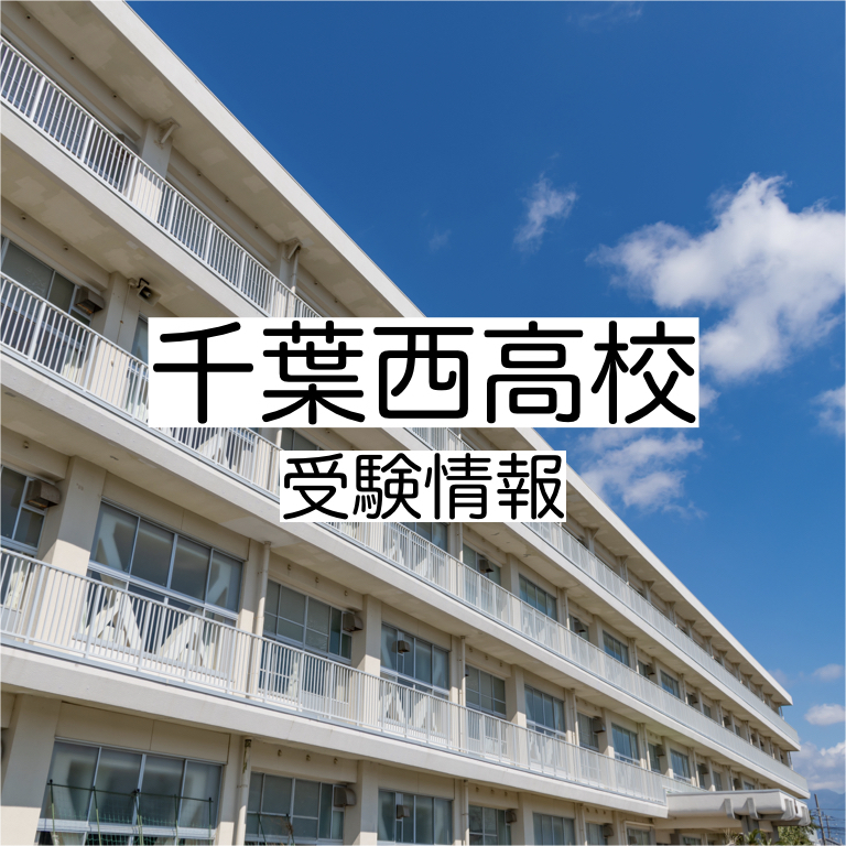 千葉西高校の受験情報！偏差値・進学実績・入試・過去問・評判など 評判や口コミを紹介【塾み〜る】