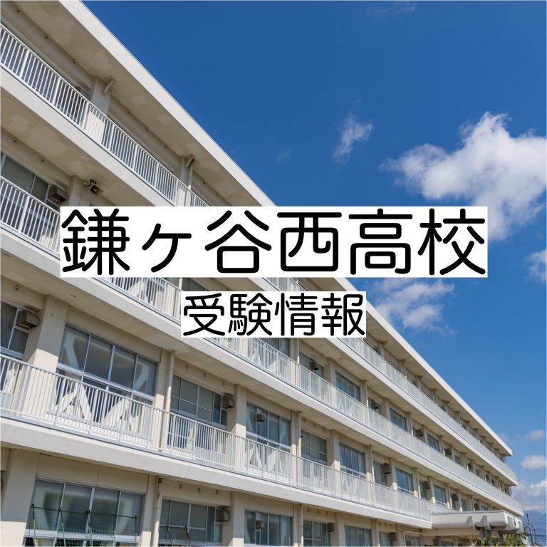 鎌ヶ谷西高校の受験情報!偏差値・進学実績・入試・過去問・評判など 評判や口コミを紹介【塾み〜る】