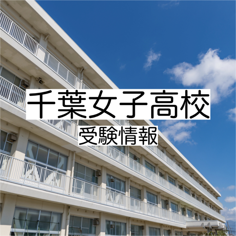 千葉女子高校の受験情報！偏差値・進学実績・入試・過去問・評判など 評判や口コミを紹介【塾み〜る】