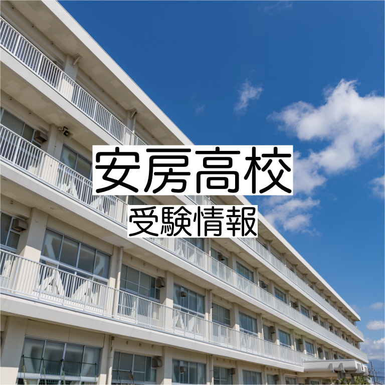 安房高校の受験情報！偏差値・進学実績・入試・過去問・評判など 評判や口コミを紹介【塾み〜る】