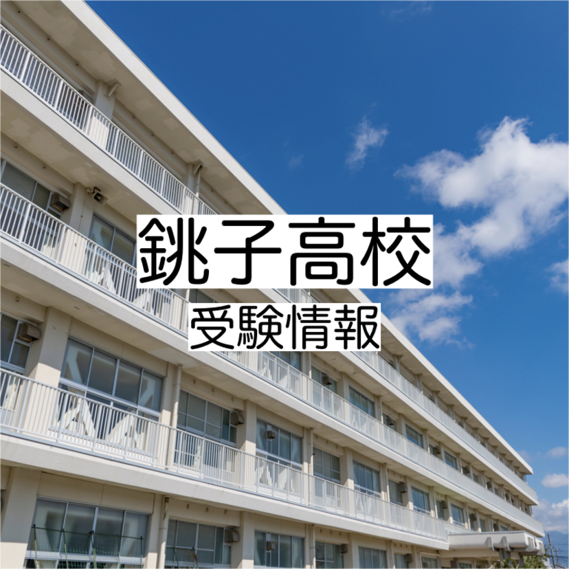 銚子高校の受験情報！偏差値・進学実績・入試・過去問・評判など 評判や口コミを紹介【塾み〜る】