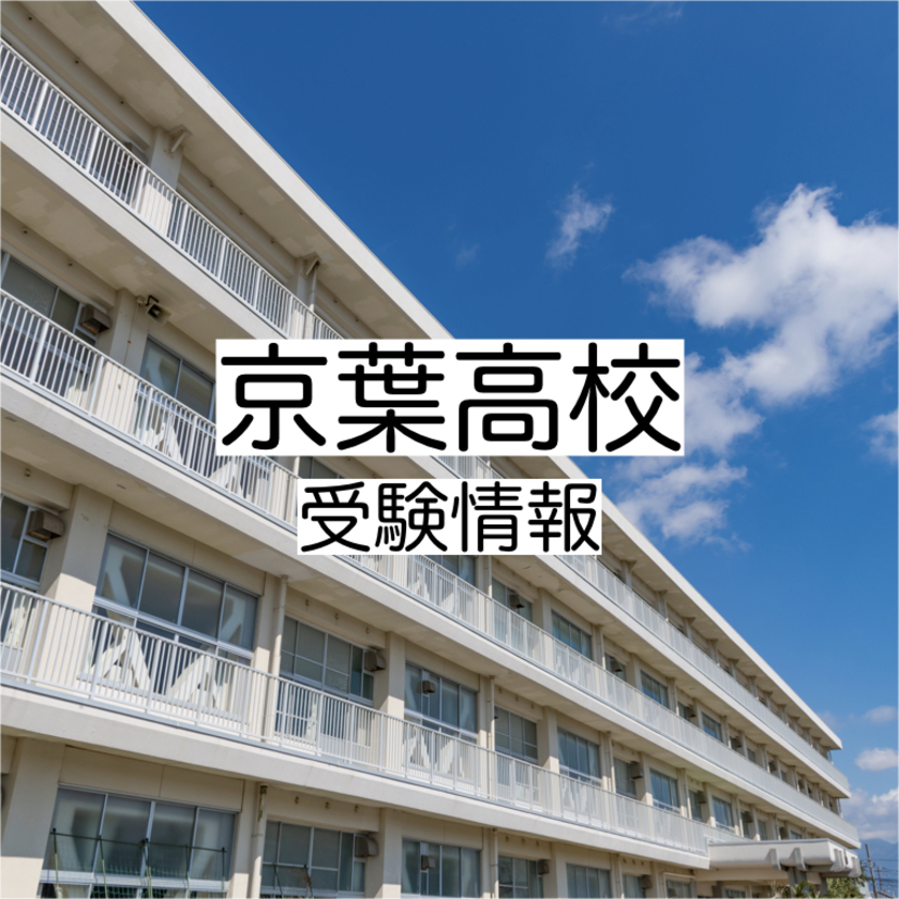 京葉高校の受験情報！偏差値・進学実績・入試・過去問・評判など 評判や口コミを紹介【塾み〜る】