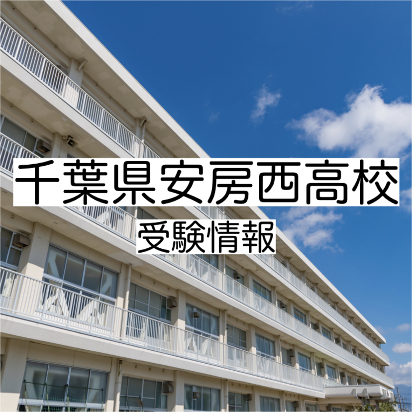 千葉県安房西高校の受験情報！偏差値・進学実績・入試・過去問・評判など 評判や口コミを紹介【塾み〜る】