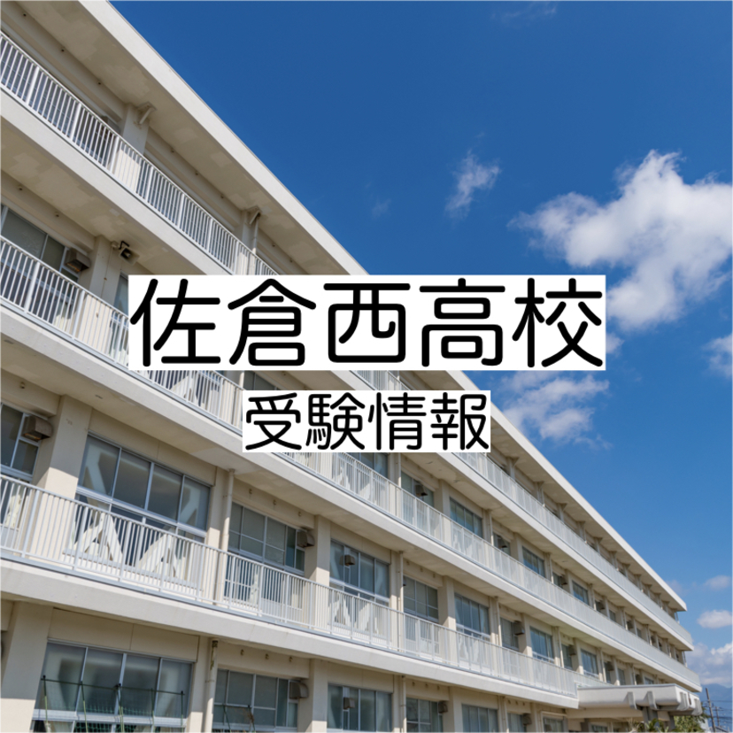 佐倉西高校の受験情報！偏差値・進学実績・入試・過去問・評判など 評判や口コミを紹介【塾み〜る】